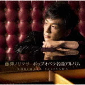 フジサワノリマサ ポップオペラメイキョクアルバムCD発売日2018/9/5詳しい納期他、ご注文時はご利用案内・返品のページをご確認くださいジャンル邦楽J-POP　アーティスト藤澤ノリマサ収録時間54分00秒組枚数1商品説明藤澤ノリマサ / ...