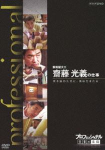 DVD発売日2012/8/24詳しい納期他、ご注文時はご利用案内・返品のページをご確認くださいジャンル国内TVドキュメンタリー　監督出演収録時間47分組枚数1商品説明プロフェッショナル 仕事の流儀 数寄屋大工 齋藤光義の仕事 突き詰めた先に...