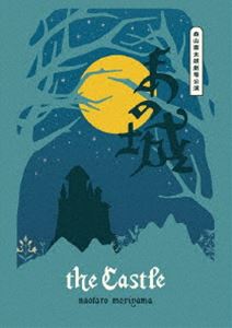 DVD発売日2018/3/21詳しい納期他、ご注文時はご利用案内・返品のページをご確認くださいジャンル音楽Jポップ　監督出演森山直太朗収録時間167分組枚数2関連キーワード：live ライブ ライブDVD商品説明森山直太朗／あの城日本のシン...