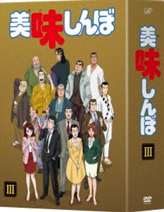 DVD発売日2017/6/21詳しい納期他、ご注文時はご利用案内・返品のページをご確認くださいジャンルアニメテレビアニメ　監督竹内啓雄出演井上和彦荘真由美大塚周夫阪脩収録時間1161分組枚数8商品説明美味しんぼ DVD-BOX3東西新聞文化...