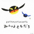 トモダチノトモダチノトモダチ ミンナトモダチCD発売日2011/7/20詳しい納期他、ご注文時はご利用案内・返品のページをご確認くださいジャンル学芸・童謡・純邦楽その他　アーティスト（教材）杉並児童合唱団田中千架子スマイルキッズON’Sヤン...