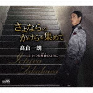 タカクライチロウ サヨナラノカケラヲアツメテCD発売日2020/3/4詳しい納期他、ご注文時はご利用案内・返品のページをご確認くださいジャンル邦楽歌謡曲/演歌　アーティスト高倉一朗収録時間26分07秒組枚数1商品説明高倉一朗 / さよならの...