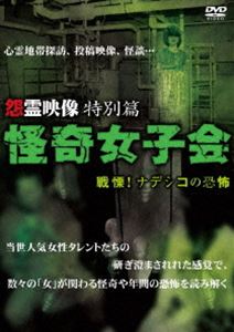 DVD発売日2011/12/2詳しい納期他、ご注文時はご利用案内・返品のページをご確認くださいジャンル趣味・教養バラエティ　監督出演収録時間70分組枚数商品説明怨霊映像 特別篇 怪奇女子会 戦慄!ナデシコの恐怖好評の「怨霊映像」シリーズが特...