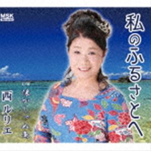 ニシルリエ ワタシノフルサトヘCD発売日2017/5/10詳しい納期他、ご注文時はご利用案内・返品のページをご確認くださいジャンル邦楽歌謡曲/演歌　アーティスト西ルリエ収録時間組枚数1商品説明西ルリエ / 私のふるさとへワタシノフルサトヘ※...
