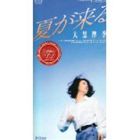 オオグロマキ ナツガクル／ミライガワタシオヨンデイルCD発売日1994/4/23詳しい納期他、ご注文時はご利用案内・返品のページをご確認くださいジャンル邦楽J-POP　アーティスト大黒摩季収録時間19分21秒組枚数1関連キーワード：シングル...