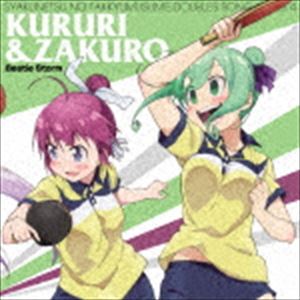 クルリ ザクロ シャクネツノタッキュウムスメダブルスソングシリーズ4 クルリアンドザクロCD発売日2017/1/25詳しい納期他、ご注文時はご利用案内・返品のページをご確認くださいジャンルアニメ・ゲーム国内アニメ音楽　アーティストくるり＆石...