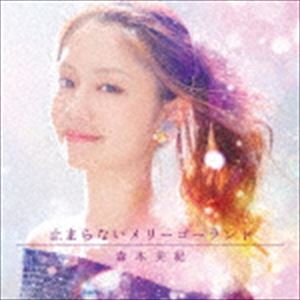 モリモトミキ トマラナイメリーゴーランドCD発売日2016/11/30詳しい納期他、ご注文時はご利用案内・返品のページをご確認くださいジャンル邦楽J-POP　アーティスト森本美紀収録時間組枚数1商品説明森本美紀 / 止まらないメリーゴーラン...