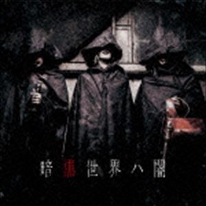 グリーバ ゴシップ クロユリトカゲ アンコクセカイハヤミCD発売日2015/11/25詳しい納期他、ご注文時はご利用案内・返品のページをご確認くださいジャンル邦楽ロック/ソウル　アーティストグリーヴァ×ゴシップ×黒百合と影収録時間35分31...