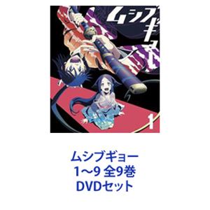 DVDセット発売日2014/3/28詳しい納期他、ご注文時はご利用案内・返品のページをご確認くださいジャンルアニメテレビアニメ　監督浜名孝行出演KENN明坂聡美大久保瑠美寺島拓篤江口拓也収録時間組枚数12商品説明ムシブギョー 1〜9 全9巻...