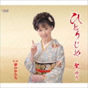 ヒジリユウ ヒトリジメ ユメノカタチCD発売日2016/6/22詳しい納期他、ご注文時はご利用案内・返品のページをご確認くださいジャンル邦楽歌謡曲/演歌　アーティスト聖ゆう収録時間18分36秒組枚数1商品説明聖ゆう / 一人じめヒトリジメ ...