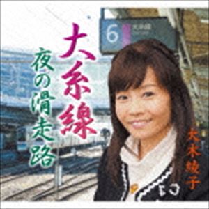 オオキアヤコ オオイトセン ヨルノカッソウロCD発売日2016/1/27詳しい納期他、ご注文時はご利用案内・返品のページをご確認くださいジャンル邦楽歌謡曲/演歌　アーティスト大木綾子収録時間17分18秒組枚数1商品説明大木綾子 / 大糸線オ...