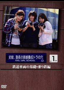 DVD発売日2009/9/29詳しい納期他、ご注文時はご利用案内・返品のページをご確認くださいジャンル趣味・教養バラエティ　監督出演収録時間60分組枚数1商品説明史絵.塾長の鉄娘養成虎の穴 1 鉄道車両とは???乗り鉄を楽しもう編鉄道タレン...