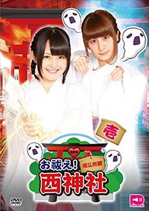 DVD発売日2015/7/22詳しい納期他、ご注文時はご利用案内・返品のページをご確認くださいジャンル国内TVバラエティ　監督出演西明日香吉田有里収録時間組枚数1商品説明お祓え!西神社Vol.1商品スペック 種別 DVD JAN 45824...