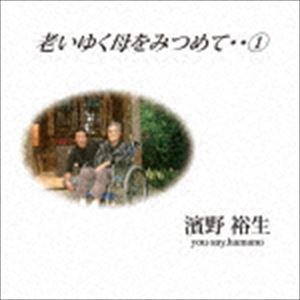 ハマノユウセイ オイユクハハヲミツメテ 1CD発売日2018/1/17詳しい納期他、ご注文時はご利用案内・返品のページをご確認くださいジャンル邦楽歌謡曲/演歌　アーティスト濱野裕生収録時間組枚数1商品説明濱野裕生 / 老いゆく母をみつめて：...
