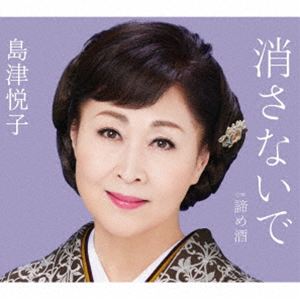 シマヅエツコ ケサナイデ アキラメザケCD発売日2026/4/22詳しい納期他、ご注文時はご利用案内・返品のページをご確認くださいジャンル邦楽歌謡曲/演歌　アーティスト島津悦子収録時間33分59秒組枚数1関連キーワード：SHIMAZU ET...
