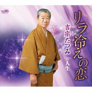 ヨシムネタツミ リラビエノコイ ジンセイCD発売日2025/1/22詳しい納期他、ご注文時はご利用案内・返品のページをご確認くださいジャンル邦楽歌謡曲/演歌　アーティスト吉宗たつみ収録時間17分42秒組枚数1商品説明吉宗たつみ / リラ冷え...
