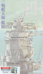 1/200 センカン ヤマト カンキョウ コノセカイノ サラニイクツモノ カタスミニ トクベツシヨウ マウスパッド ツキ艦船プラモデル詳しい納期他、ご注文時はご利用案内・返品のページをご確認ください関連キーワード装備品シリーズEXフジミ模型...