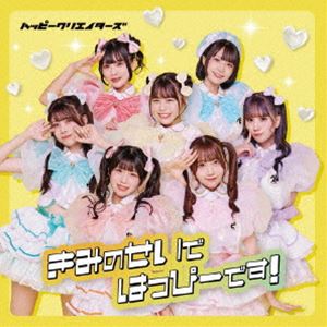 ハッピークリエイターズ キミノセイデハッピーデスCD発売日2025/1/22詳しい納期他、ご注文時はご利用案内・返品のページをご確認くださいジャンル邦楽J-POP　アーティストHAPPY CREATORS収録時間10分44秒組枚数1商品説明...