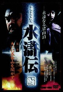 スイコデン1DVD発売日2007/1/21詳しい納期他、ご注文時はご利用案内・返品のページをご確認くださいジャンル海外TV歴史映画　監督張紹林出演李雪健趙小鋭収録時間225分組枚数1関連キーワード：リーシュエチェン商品説明水滸伝 1スイコデ...