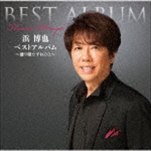 ハマヒロヤ ハマヒロヤベストアルバム サカリバタズネビトCD発売日2017/11/15詳しい納期他、ご注文時はご利用案内・返品のページをご確認くださいジャンル邦楽歌謡曲/演歌　アーティスト浜博也収録時間71分50秒組枚数1商品説明浜博也 /...