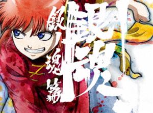 DVD発売日2018/8/29詳しい納期他、ご注文時はご利用案内・返品のページをご確認くださいジャンルアニメテレビアニメ　監督宮脇千鶴出演杉田智和阪口大助釘宮理恵高橋美佳子千葉進歩中井和哉鈴村健一収録時間72分組枚数2関連キーワード：ぎんた...
