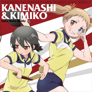 カネナシ キミコ シャクネツノタッキュウムスメダブルスソングシリーズ6 カネナシアンドキミコCD発売日2017/2/22詳しい納期他、ご注文時はご利用案内・返品のページをご確認くださいジャンルアニメ・ゲーム国内アニメ音楽　アーティスト鐘梨＆...