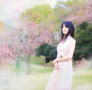 メグミノオト イノチノオトCD発売日2016/6/8詳しい納期他、ご注文時はご利用案内・返品のページをご確認くださいジャンル邦楽J-POP　アーティストめぐみのおと収録時間組枚数1商品説明めぐみのおと / いのちの音イノチノオト※こちらの商...