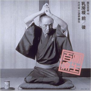 CD発売日1998/1/21詳しい納期他、ご注文時はご利用案内・返品のページをご確認くださいジャンル学芸・童謡・純邦楽落語/演芸　アーティスト三遊亭圓生［六代目］収録時間組枚数2関連キーワード：SRCL-3895/6商品説明三遊亭圓生［六代...