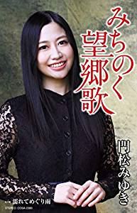 カセットテープ発売日2019/2/27詳しい納期他、ご注文時はご利用案内・返品のページをご確認くださいジャンル邦楽歌謡曲/演歌　アーティスト門松みゆき収録時間組枚数1商品説明門松みゆき / みちのく望郷歌※こちらの商品は【カセットテープ】の...