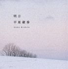 ヒラハラアヤカ アシタCD発売日2005/1/26詳しい納期他、ご注文時はご利用案内・返品のページをご確認くださいジャンル邦楽J-POP　アーティスト平原綾香収録時間17分51秒組枚数1関連キーワード：シングル商品説明平原綾香 / 明日アシ...