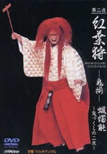 DVD発売日2005/4/21詳しい納期他、ご注文時はご利用案内・返品のページをご確認くださいジャンル趣味・教養舞台／歌劇　監督出演収録時間組枚数1商品説明観世流能 紅葉狩（もみじがり） -鬼揃-日本の伝統芸能の代表格でもあり、世界遺産にも...