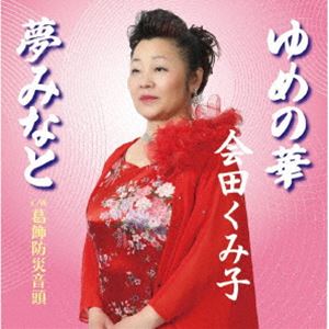 アイダクミコ ユメノハナCD発売日2025/6/18詳しい納期他、ご注文時はご利用案内・返品のページをご確認くださいジャンル邦楽歌謡曲/演歌　アーティスト会田くみ子収録時間組枚数1関連キーワード：シングル商品説明会田くみ子 / ゆめの華ユメ...