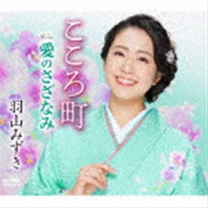 ハヤマミズキ ココロマチCD発売日2022/4/6詳しい納期他、ご注文時はご利用案内・返品のページをご確認くださいジャンル邦楽歌謡曲/演歌　アーティスト羽山みずき収録時間23分05秒組枚数1商品説明羽山みずき / こころ町ココロマチ羽山みず...