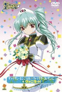 DVD発売日2005/6/24詳しい納期他、ご注文時はご利用案内・返品のページをご確認くださいジャンルアニメ萌え系アニメ　監督高橋滋仁出演新谷良子かないみか田村ゆかり沢城みゆき収録時間組枚数1商品説明ギャラクシーエンジェル キャラクターコレ...