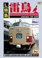 DVD発売日2004/11/21詳しい納期他、ご注文時はご利用案内・返品のページをご確認くださいジャンル趣味・教養電車　監督出演収録時間組枚数2商品説明ビコムワイド展望 L特急雷鳥大阪〜金沢までを結ぶ485系「L特急雷鳥」の運転席からの展望...