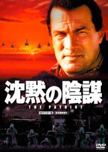 チンモクノインボウエイチディーマスターバンDVD発売日2014/7/29詳しい納期他、ご注文時はご利用案内・返品のページをご確認くださいジャンル洋画パニック　監督ディーン・セムラー出演スティーブン・セガールゲラード・サーテンL・Q・ジョーン...