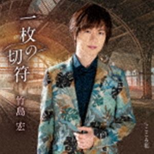 タケシマヒロシ イチマイノキップCD発売日2022/6/15詳しい納期他、ご注文時はご利用案内・返品のページをご確認くださいジャンル邦楽歌謡曲/演歌　アーティスト竹島宏収録時間19分35秒組枚数1商品説明竹島宏 / 一枚の切符（Aタイプ）イ...