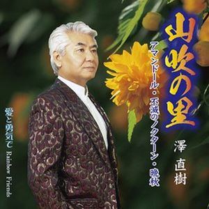 サワナオキ ヤマブキノサトCD発売日2021/12/22詳しい納期他、ご注文時はご利用案内・返品のページをご確認くださいジャンル邦楽歌謡曲/演歌　アーティスト澤直樹収録時間組枚数1商品説明澤直樹 / 山吹の里ヤマブキノサト※こちらの商品はイ...