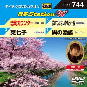 DVD発売日2018/3/21詳しい納期他、ご注文時はご利用案内・返品のページをご確認くださいジャンル趣味・教養その他　監督出演収録時間組枚数1商品説明テイチクDVDカラオケ 音多Station W収録内容恋町カウンター／菜七子／咲いてみな...