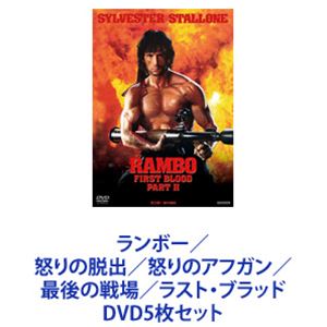 DVD5枚セット発売日2020/12/2詳しい納期他、ご注文時はご利用案内・返品のページをご確認くださいジャンル洋画アクション　監督出演シルヴェスター・スタローンリチャード・クレンナブライアン・デネヒージャック・スターレットデヴィッド・カル...