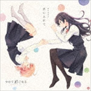 アヅナリコ キミニフレテCD発売日2018/11/28詳しい納期他、ご注文時はご利用案内・返品のページをご確認くださいジャンルアニメ・ゲーム国内アニメ音楽　アーティスト安月名莉子収録時間18分31秒組枚数1商品説明安月名莉子 / TVアニメ...