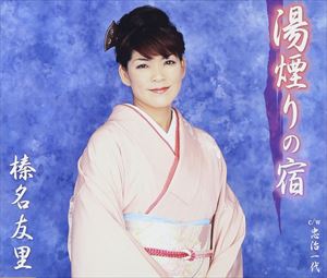 YUKEMURI NO YADO ／ CHUJI ICHIDAICD発売日2005/11/23詳しい納期他、ご注文時はご利用案内・返品のページをご確認くださいジャンル邦楽歌謡曲/演歌　アーティスト榛名友里収録時間26分14秒組枚数1商品説明...