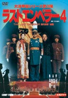 DVD発売日2005/3/21詳しい納期他、ご注文時はご利用案内・返品のページをご確認くださいジャンル海外TV歴史映画　監督張健民出演張萌陳道明朱旭羅歴歌李大干収録時間組枚数1商品説明ラスト エンペラー 溥儀 4中国最後の皇帝となった溥儀の...