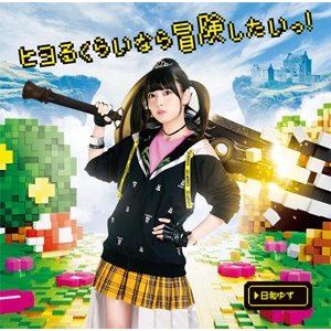 ヒヨリユズ ヒヨルクライナラボウケンシタイッCD発売日2019/9/25詳しい納期他、ご注文時はご利用案内・返品のページをご確認くださいジャンル邦楽J-POP　アーティスト日和ゆず収録時間組枚数1商品説明日和ゆず / ヒヨるくらいなら冒険し...