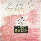 オオヌキタエコ アフリカドウブツパズルCD発売日2014/10/22詳しい納期他、ご注文時はご利用案内・返品のページをご確認くださいジャンル邦楽J-POP　アーティスト大貫妙子収録時間42分20秒組枚数1関連キーワード：ONUKI TAEK...