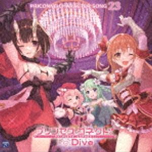 プリンセスコネクト リ ダイブ プリコネ キャラクター ソング 23CD発売日2021/9/29詳しい納期他、ご注文時はご利用案内・返品のページをご確認くださいジャンルアニメ・ゲームゲーム音楽　アーティスト（ゲーム・ミュージック）エリコノゾ...