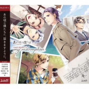 スケア アノコロノボクラハ ソリッズ ドラマ シーディー マイ リデンプションCD発売日2025/9/26詳しい納期他、ご注文時はご利用案内・返品のページをご確認くださいジャンルアニメ・ゲーム国内アニメ音楽　アーティスト（ドラマCD）江口拓...