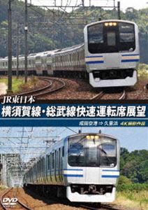 DVD発売日2021/12/21詳しい納期他、ご注文時はご利用案内・返品のページをご確認くださいジャンル趣味・教養電車　監督出演収録時間188分組枚数1商品説明JR東日本 横須賀線・総武線快速運転席展望 成田空港 ⇒ 久里浜 4K撮影作品総...