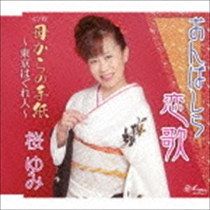 ONBASHIRA KOIUTA／HAHA KARA NO TEGAMI-TOKYO HAGURE BITO-CD発売日2014/1/22詳しい納期他、ご注文時はご利用案内・返品のページをご確認くださいジャンル邦楽歌謡曲/演歌　アーティスト...