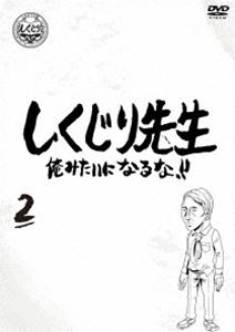 シクジリセンセイオレミタイニナルナダイ2カンDVD発売日2020/12/2詳しい納期他、ご注文時はご利用案内・返品のページをご確認くださいジャンル国内TVバラエティ　監督出演若林正恭吉村崇収録時間123分組枚数1関連キーワード：ワカバヤシマ...